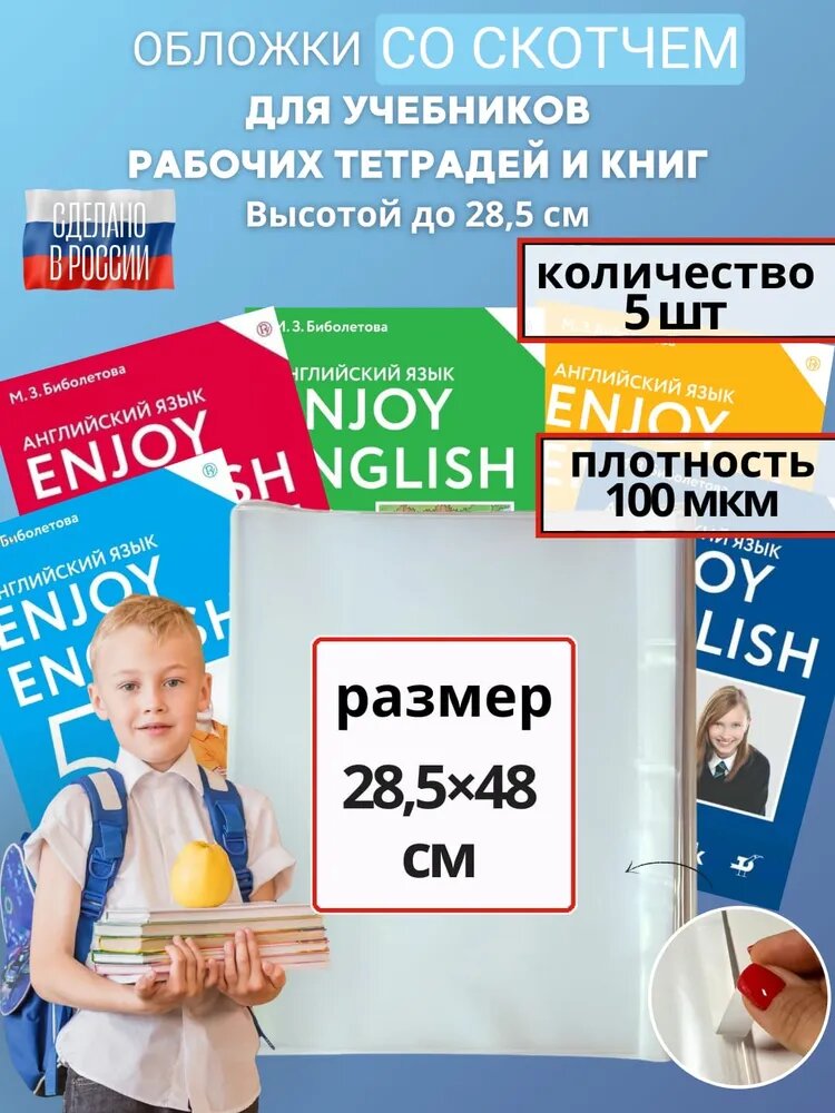 Обложки для тетрадей 28,5 см 5 шт