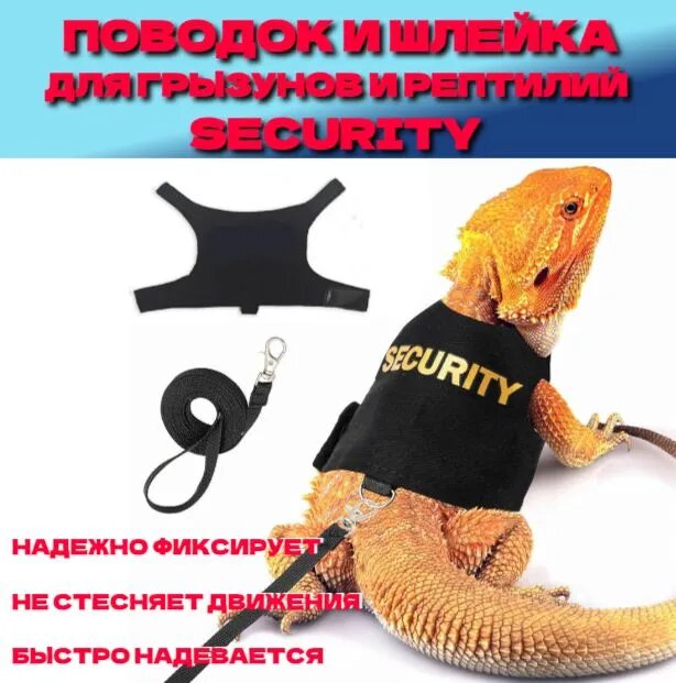Регулируемый мягкий поводок шлейка "SECURITY" для грызунов крыс рептилий ящериц AdeniHouse
