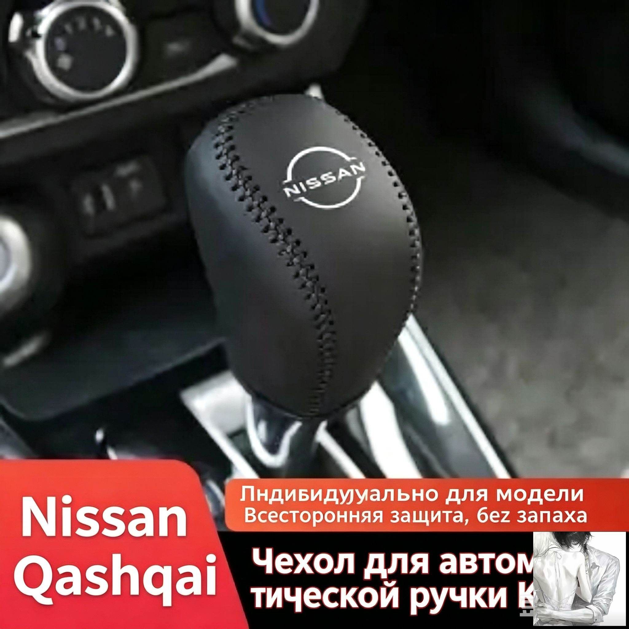 Кожаный чехол на рычаг КПП для Nissan АКПП защитный, точная посадка, простая установка