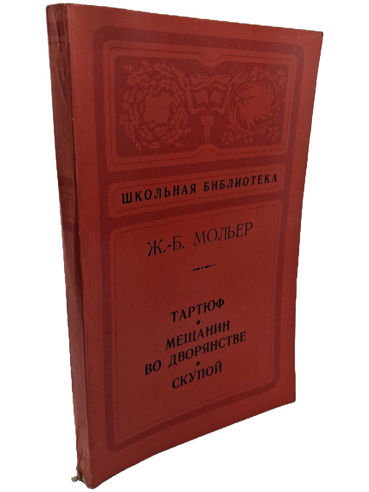 Тартюф. Мещанин во дворянстве. Скупой