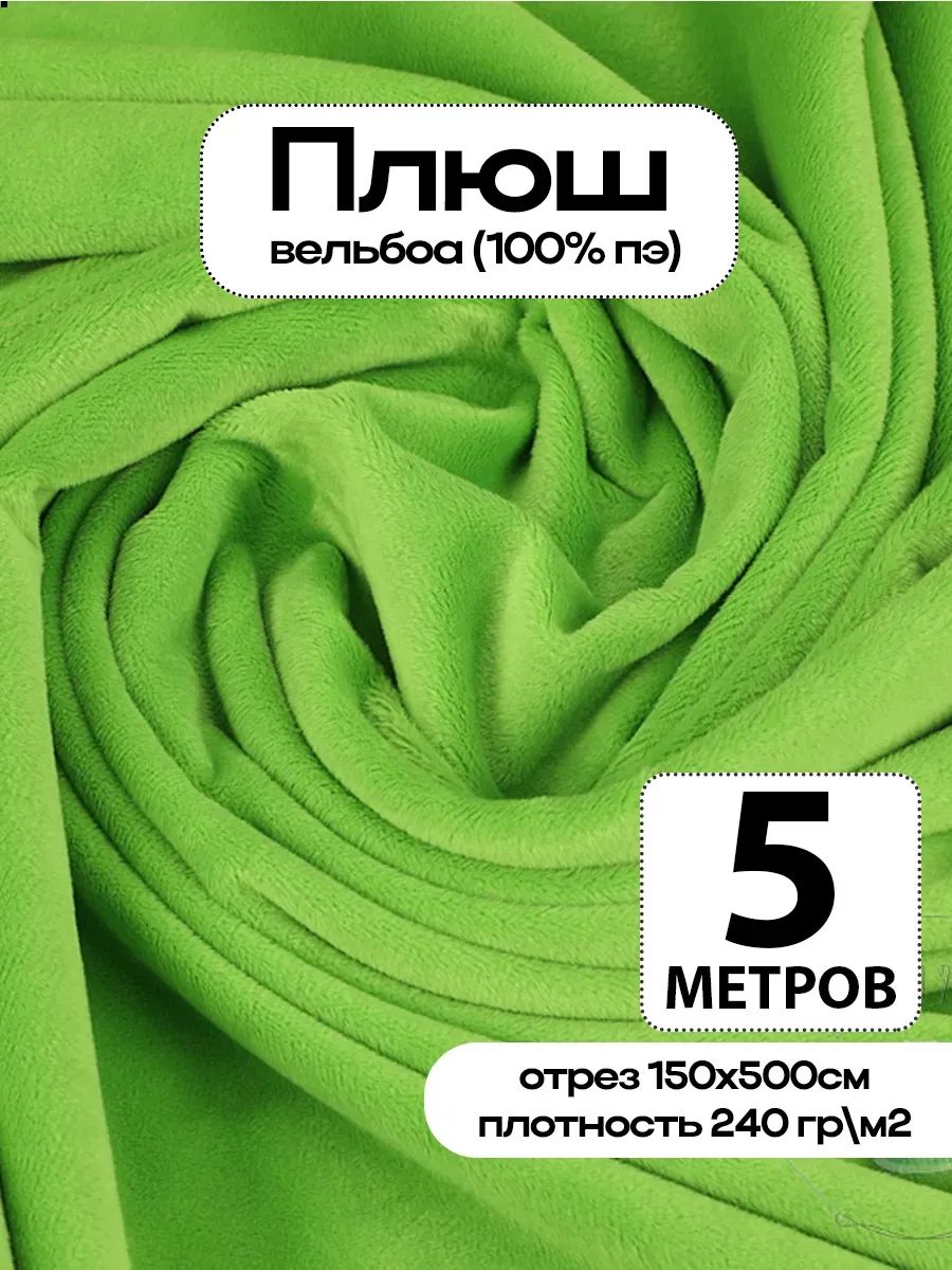 Плюш ткань для шитья