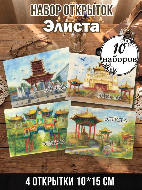 Открытки Элиста 10 наборов, 40 шт 10х15 см