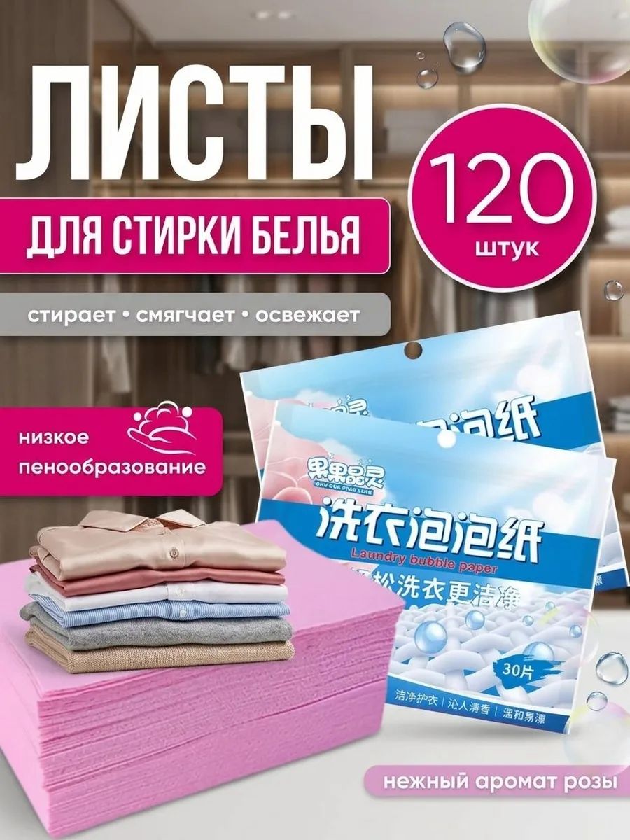 Пластины для стирки белья с кондиционером 120шт