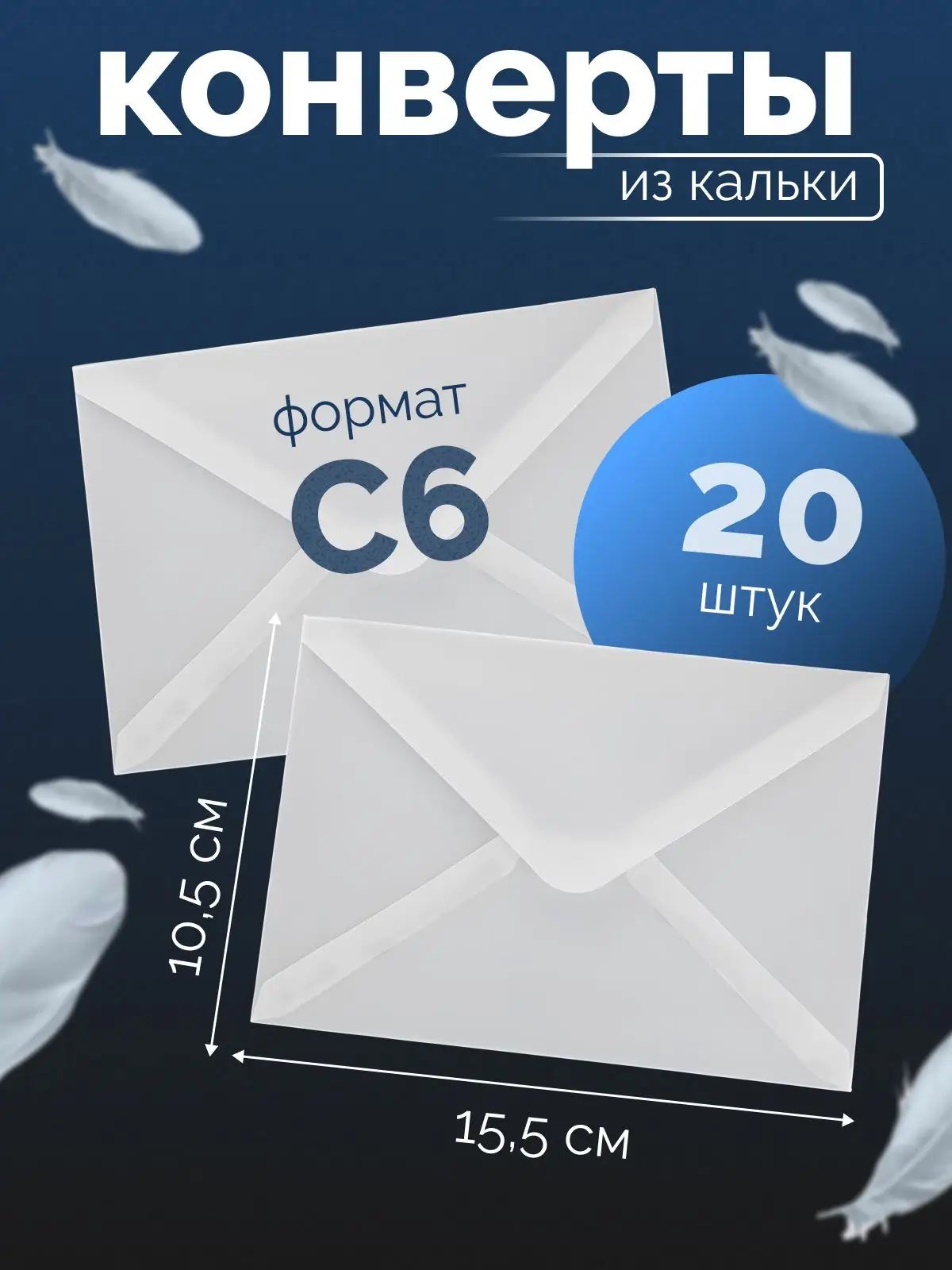Конверты из кальки С6, 20 шт, Артикул: 5582064136, Цвет: Белый