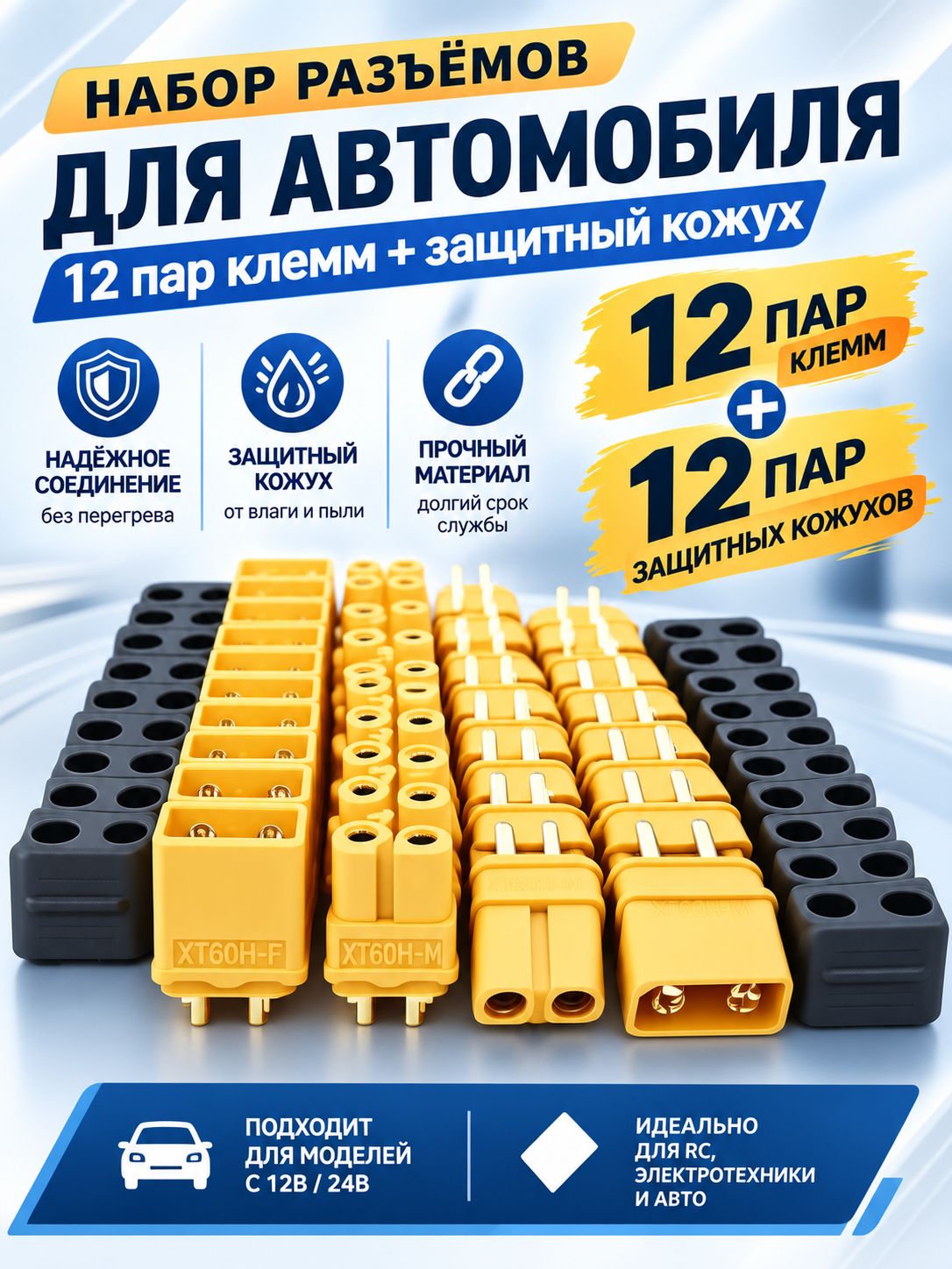 Разъем силовой XT60 (H) (мама + папа, 12 пар)