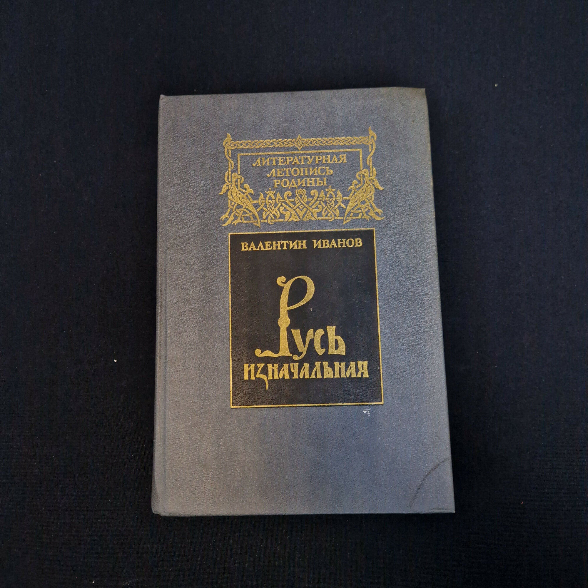 Валентин Иванов. Русь изначальная. Книга. Роман.