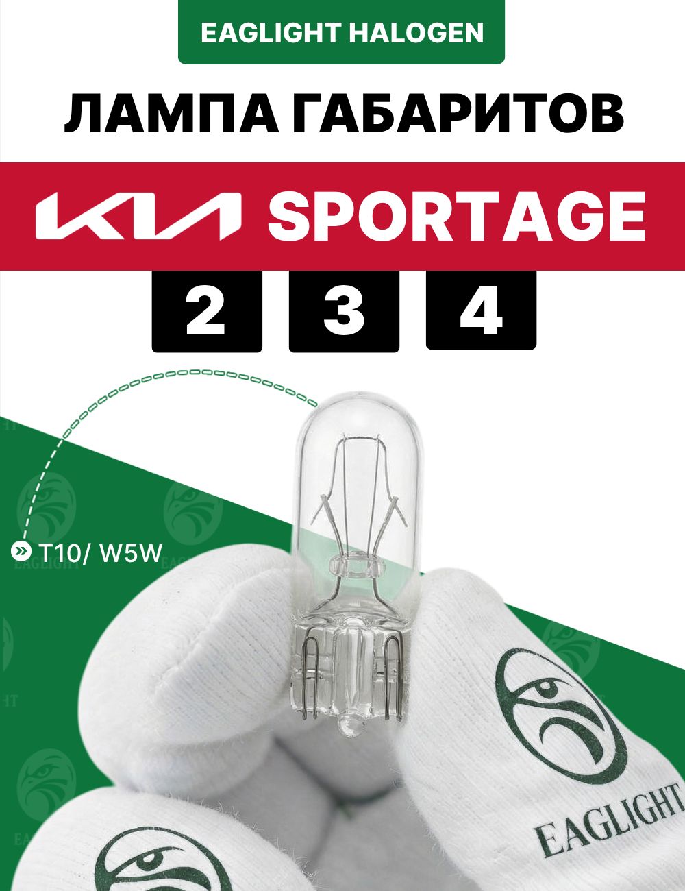 Киа Спортейдж лампочка габаритов / габаритная лампа Kia Sportage 2, 3, 4 цоколь W5W EagLight накаливания 12V (W2.1x9.5d