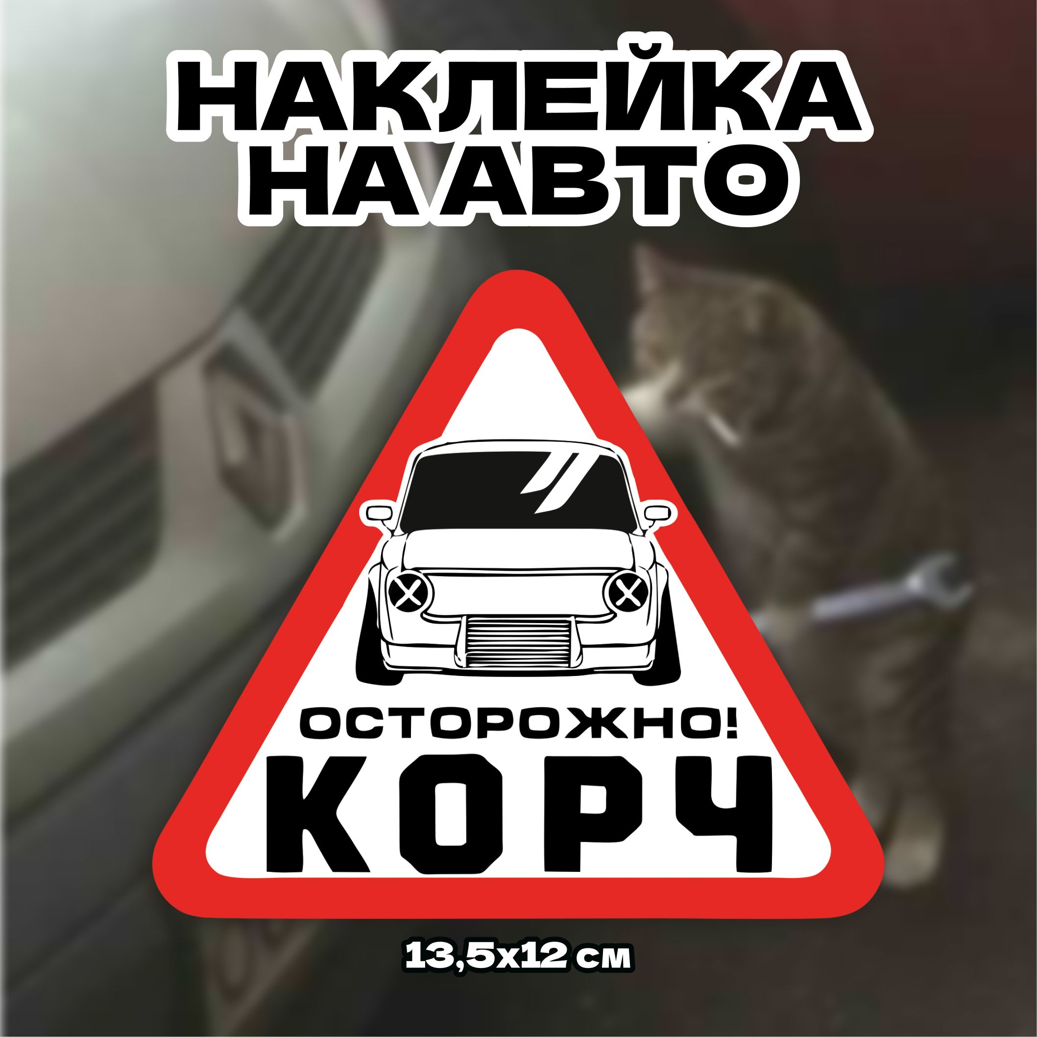 Неактуальные Виниловые стикеры наклейки на автомобиль Дрифт Корч 13,5х12 см