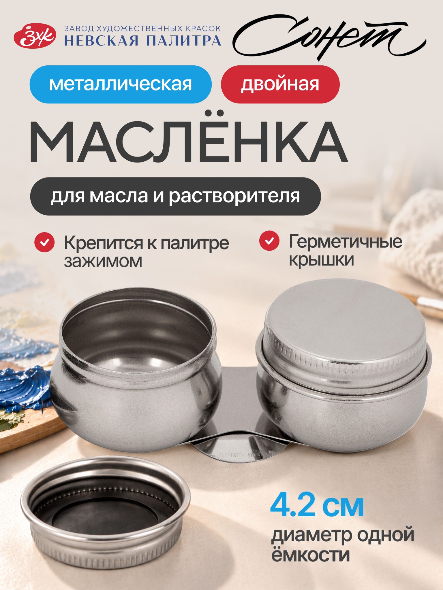 Масленка для красок металлическая Сонет диаметр 4,2 см