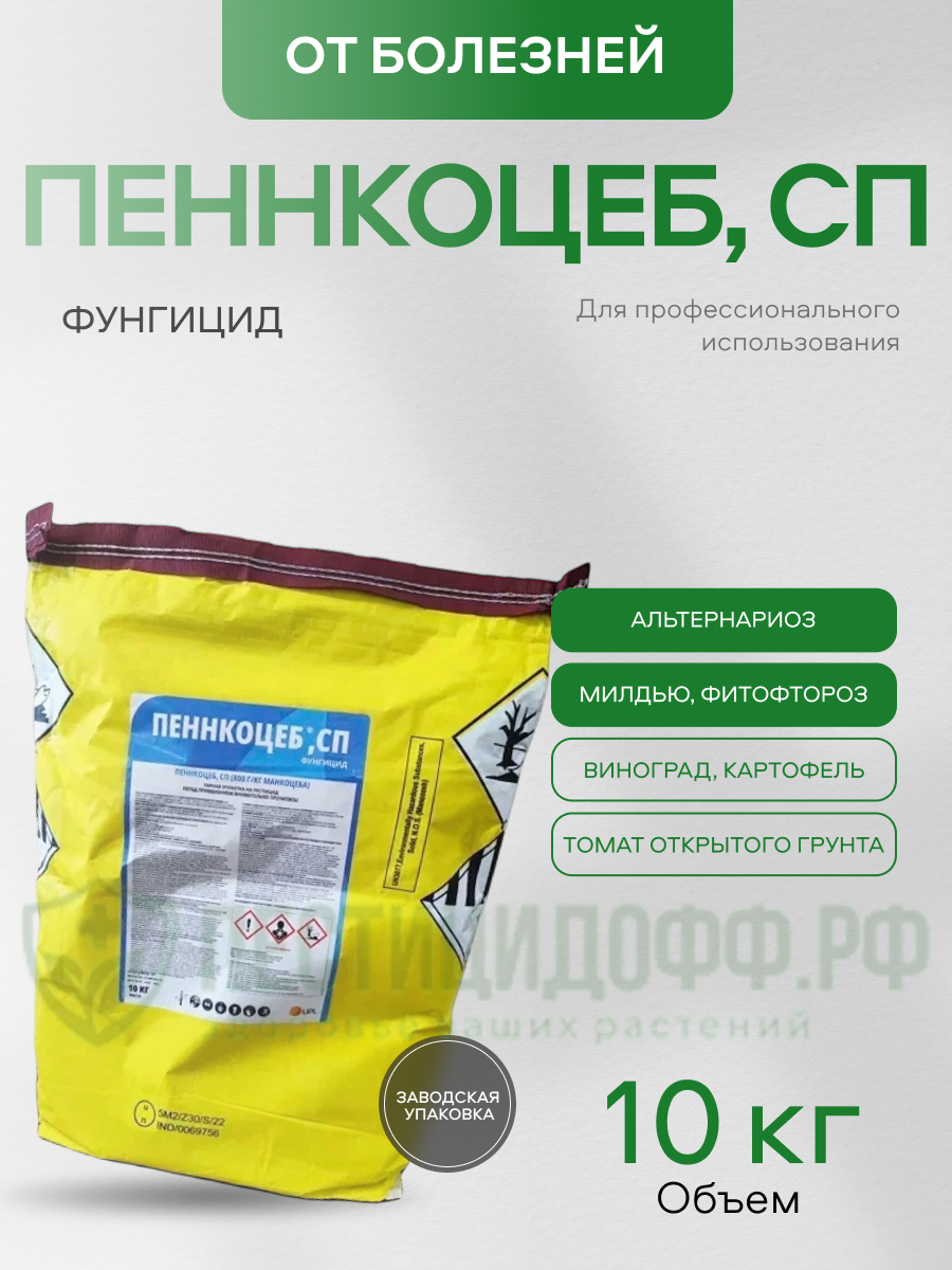 Пеннкоцеб, СП 10кг, контактный фунгицид защитного действия для защиты сельскохозяйственных культур