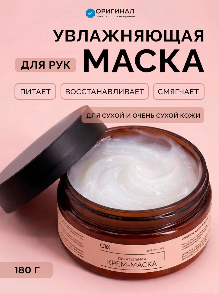 QTiX Питательная крем-маска для рук Комплекс масел, Мочевина 150 мл