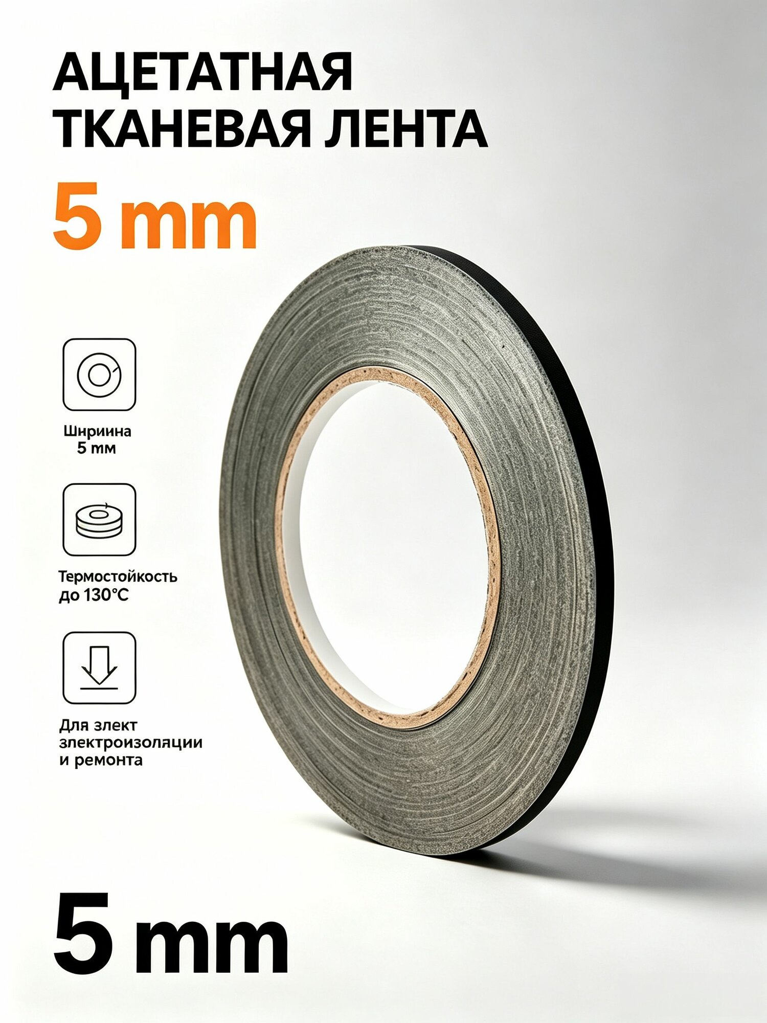 Изолента 5 мм 30 м, 1 шт.