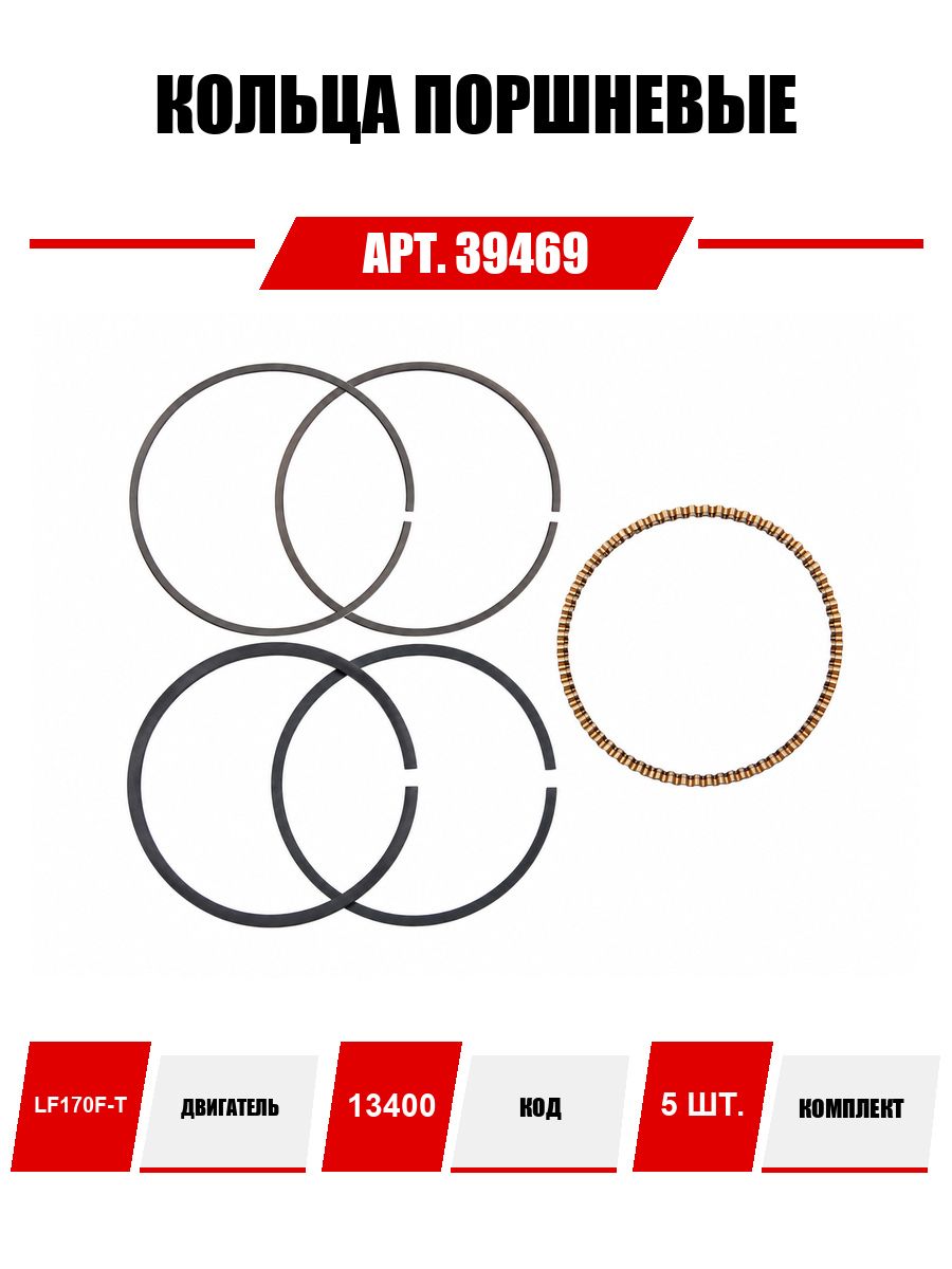 Кольца поршневые LIFAN LF170F-T (13400/168F)