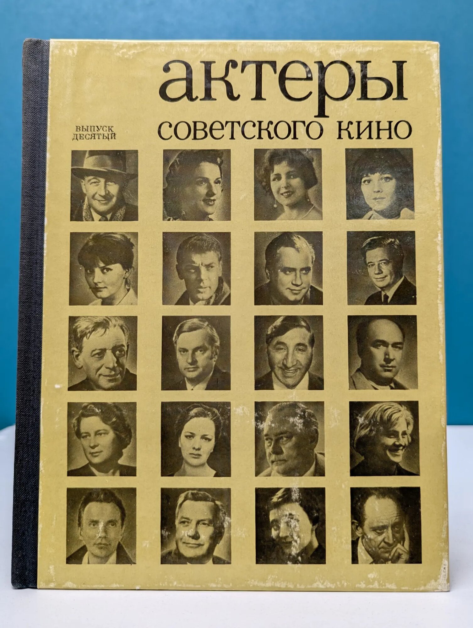 Актеры советского кино. Выпуск № 10 Ильина Мария Александровна 1974