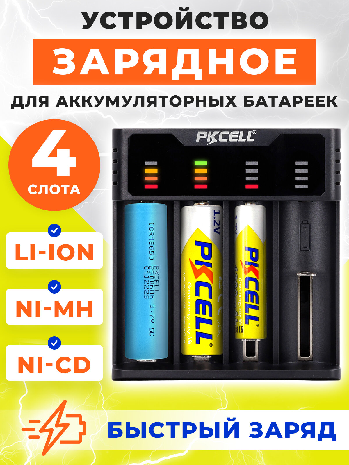 PKCELL Зарядное устройство для аккумуляторных батареек, черный, оранжевый