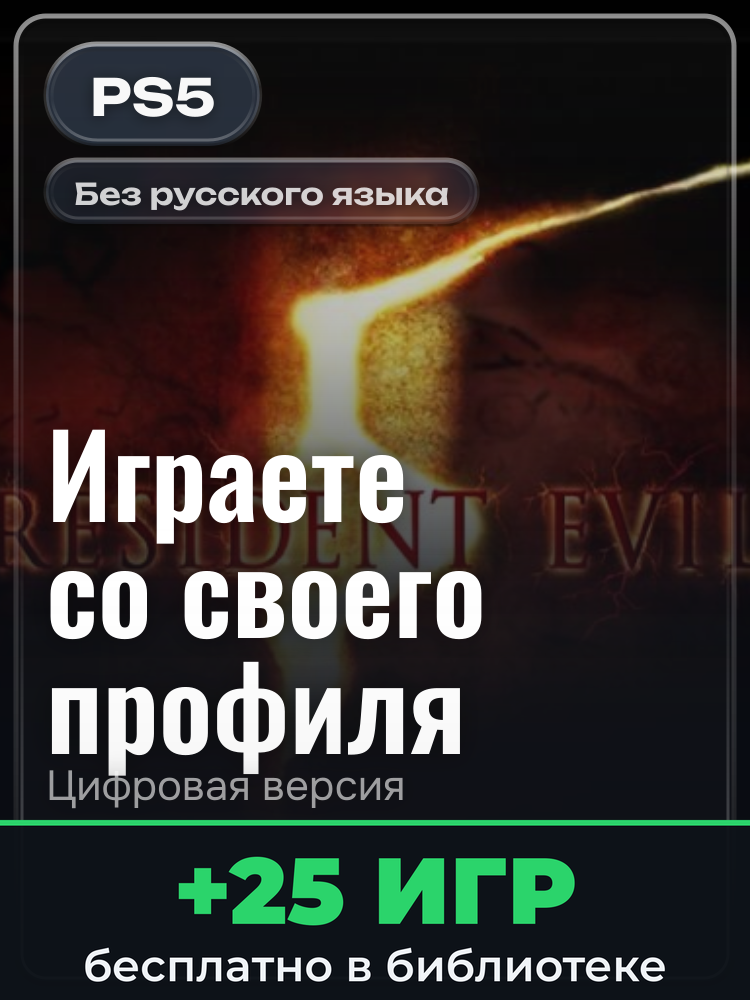 RESIDENT EVIL 5 для PlayStation 5: цифровая версия PSN, активация на вашей консоли