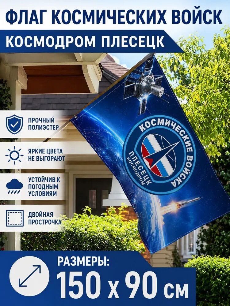 Флаг Космические войска России Космодром Плесецк, уличный из полиэстера (150х90 см / 180х120 см)