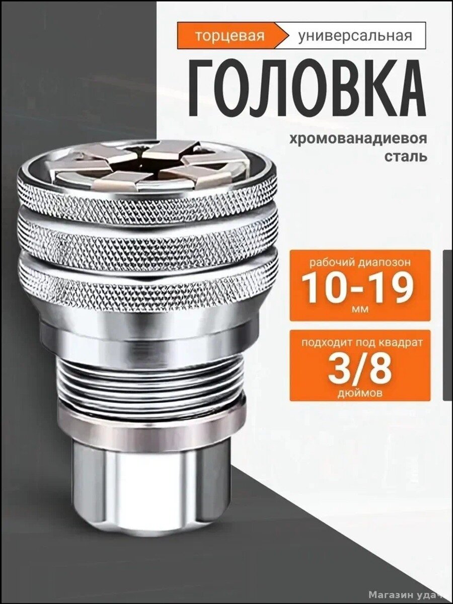 Торцевая головка Универсальная для откручивания болтов /регулируемая шестигранная универсальная головка 10-19 мм