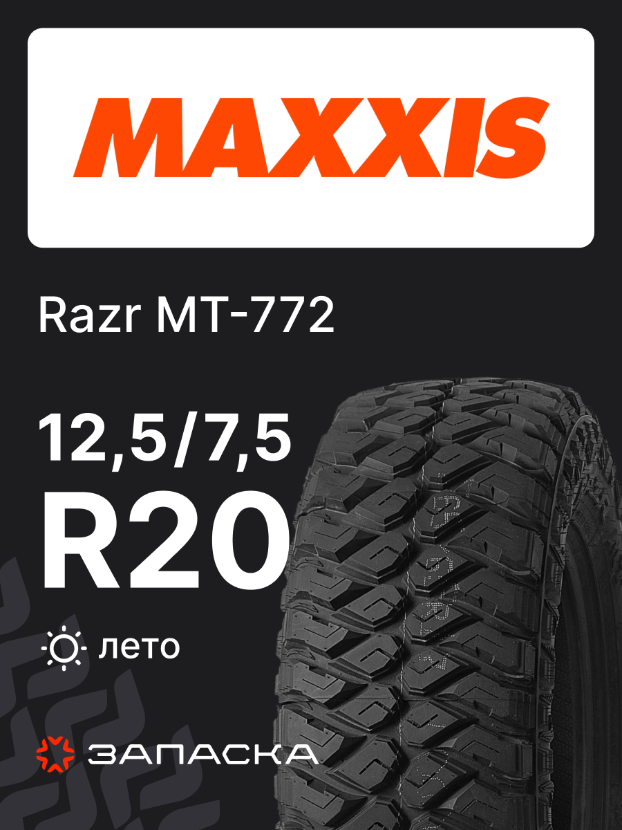 Шины летние 35X12.50R20LT MAXXIS Razr MT-772 121Q