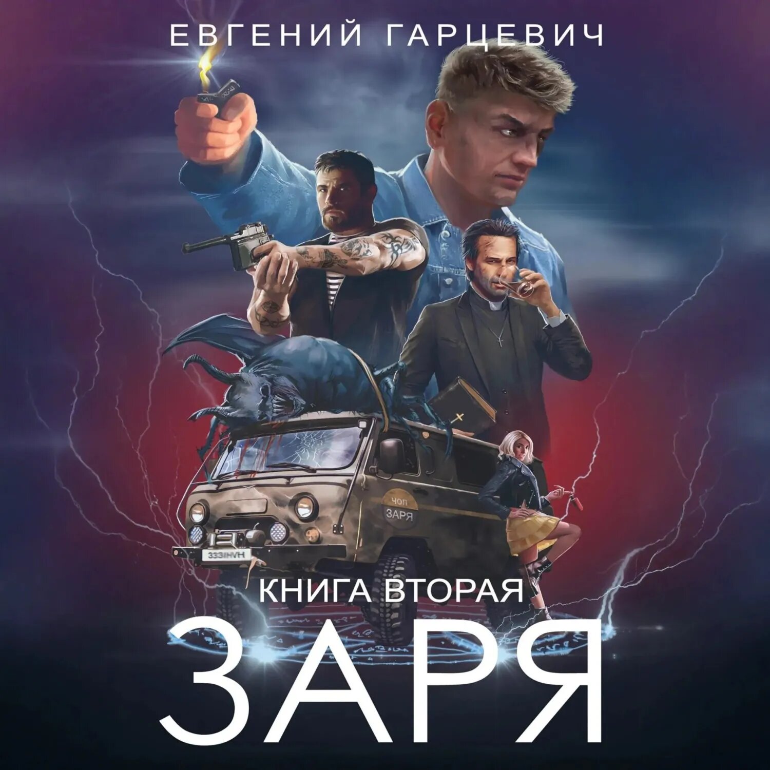 ЧОП «заря». Книга вторая [Аудиокнига]