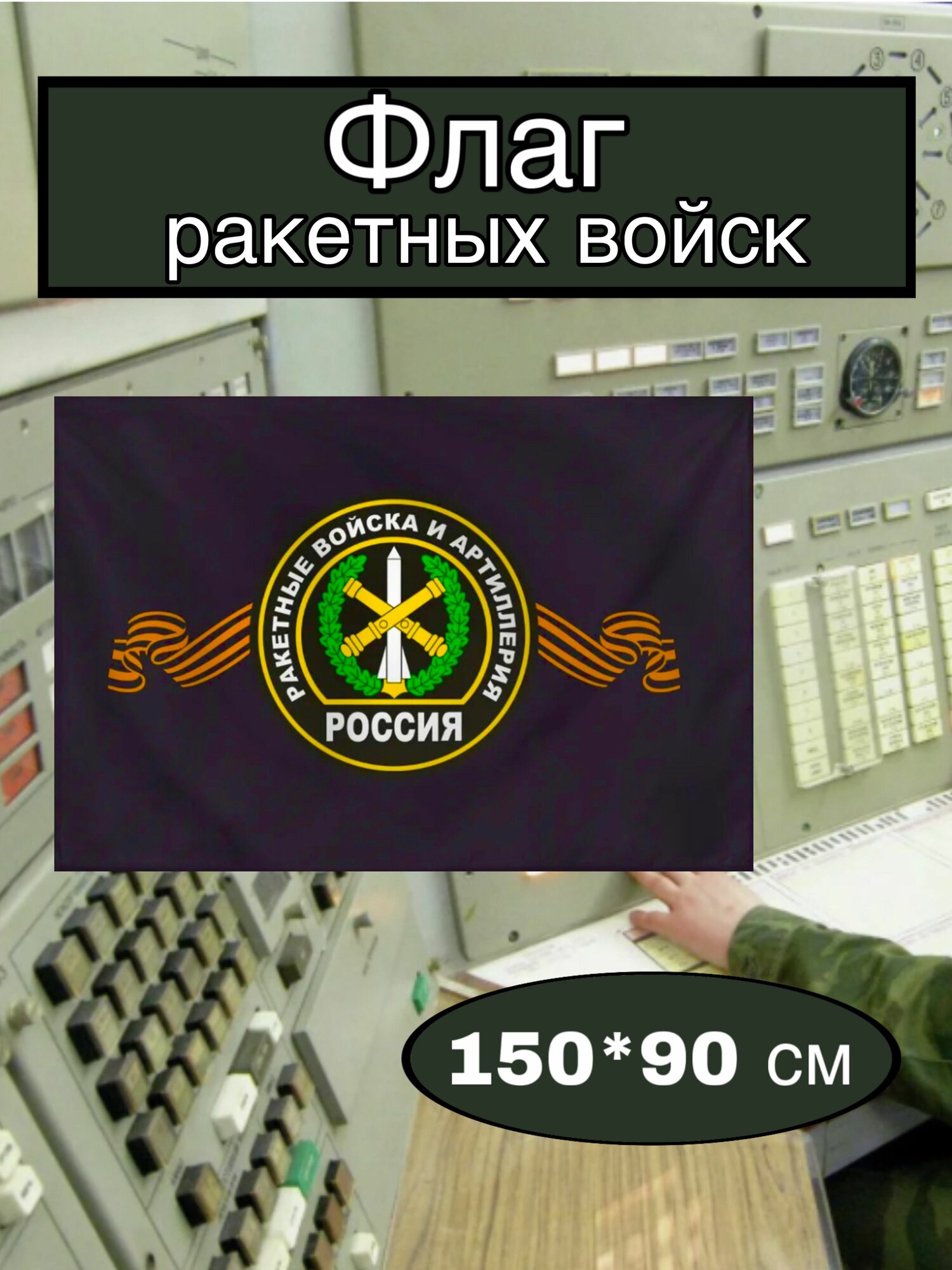 Флаг ракетных войск большой