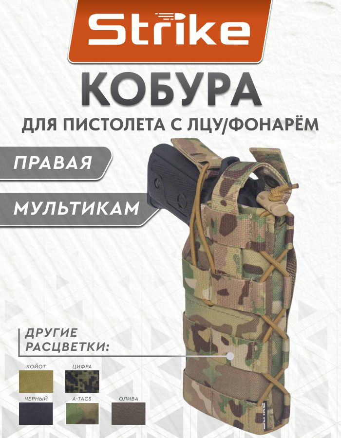 Кобура для пистолета c ЛЦУ/фонарем Strike правая, мультикам