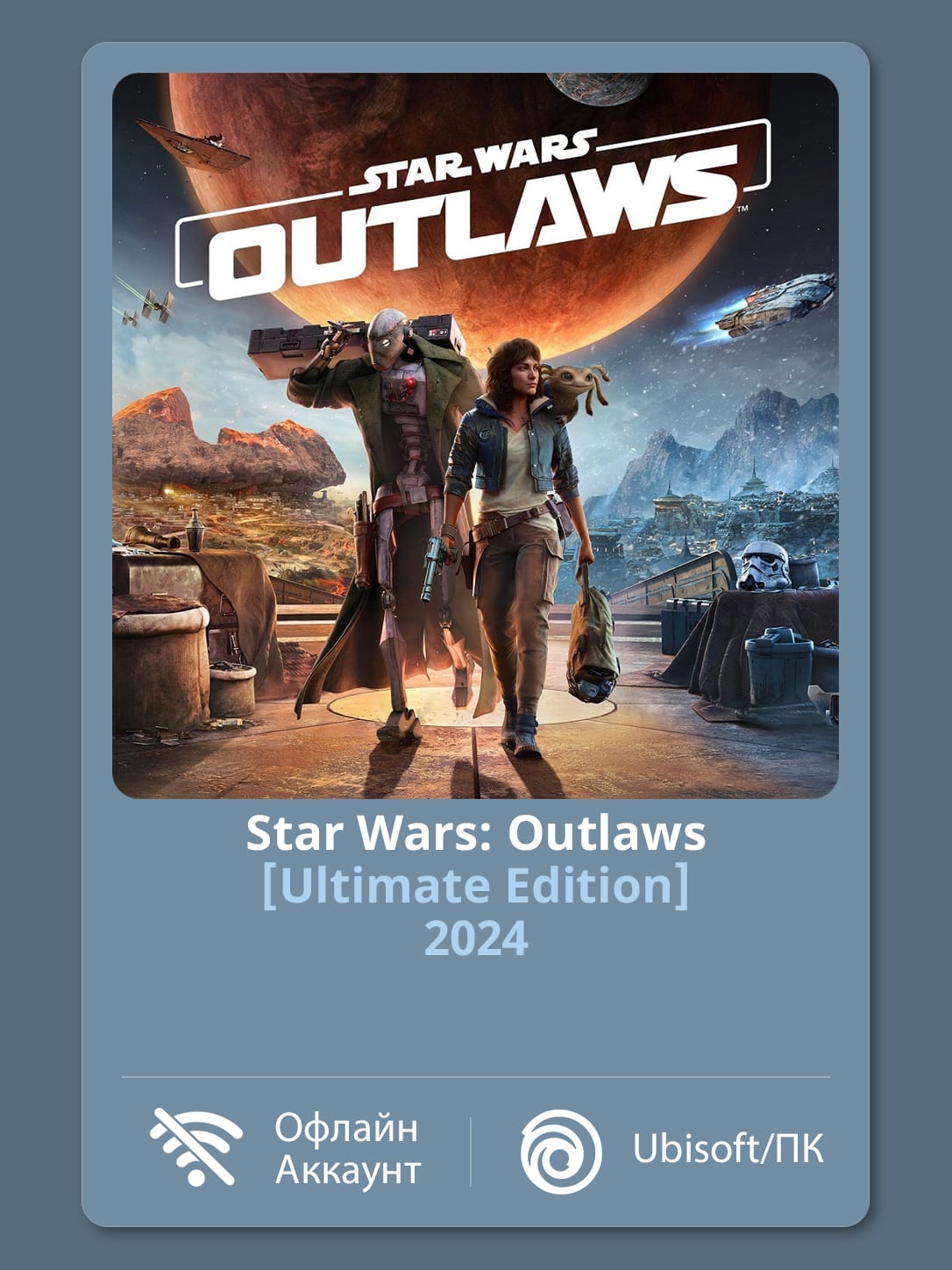 Star Wars: Outlaws [Ultimate] (2024) — Офлайн Аккаунт | Steam-Стим | ПК | Windows