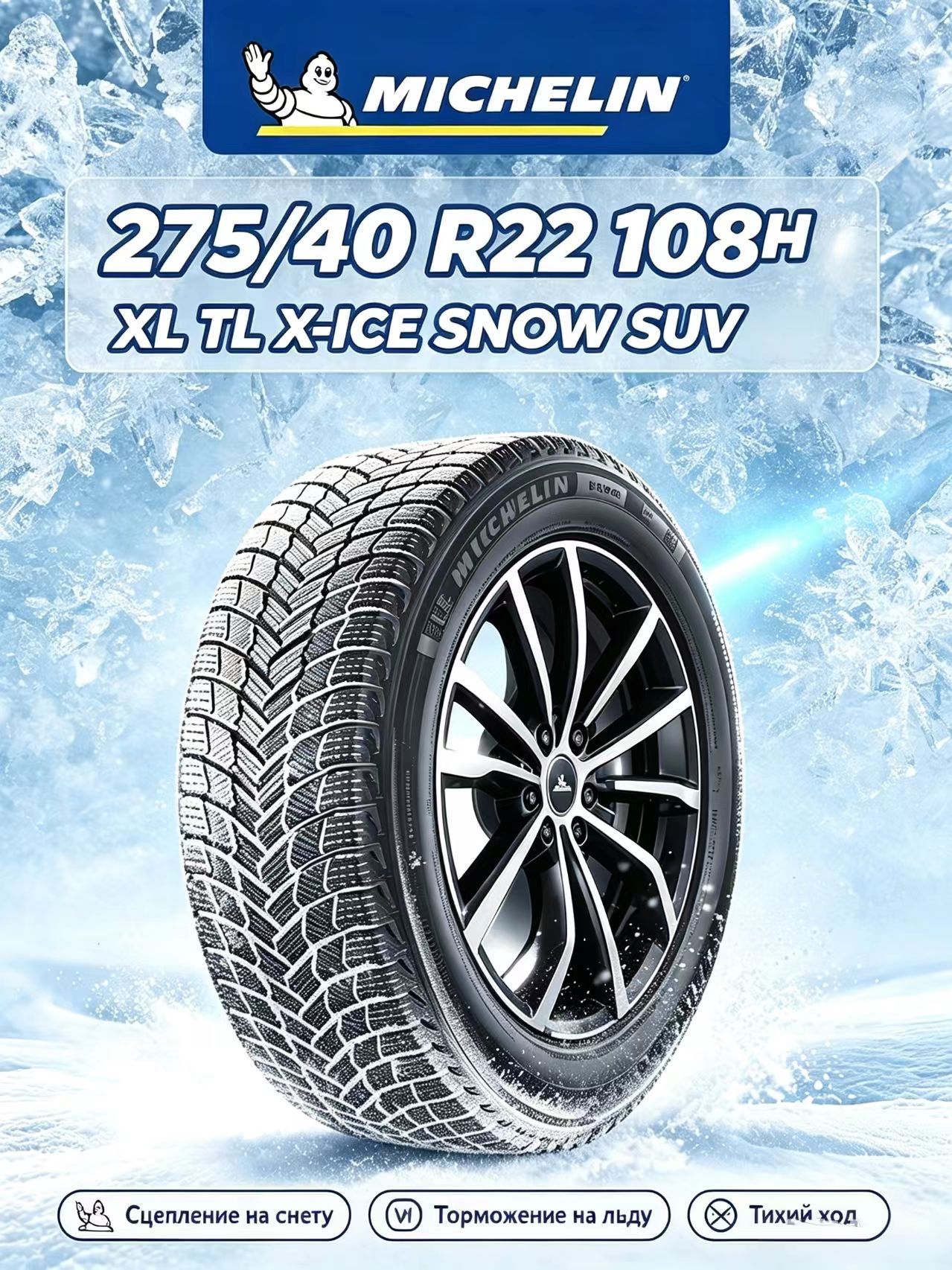 MICHELIN X-ICE SNOW SUV Шины зимние 275/40 R22 108H
