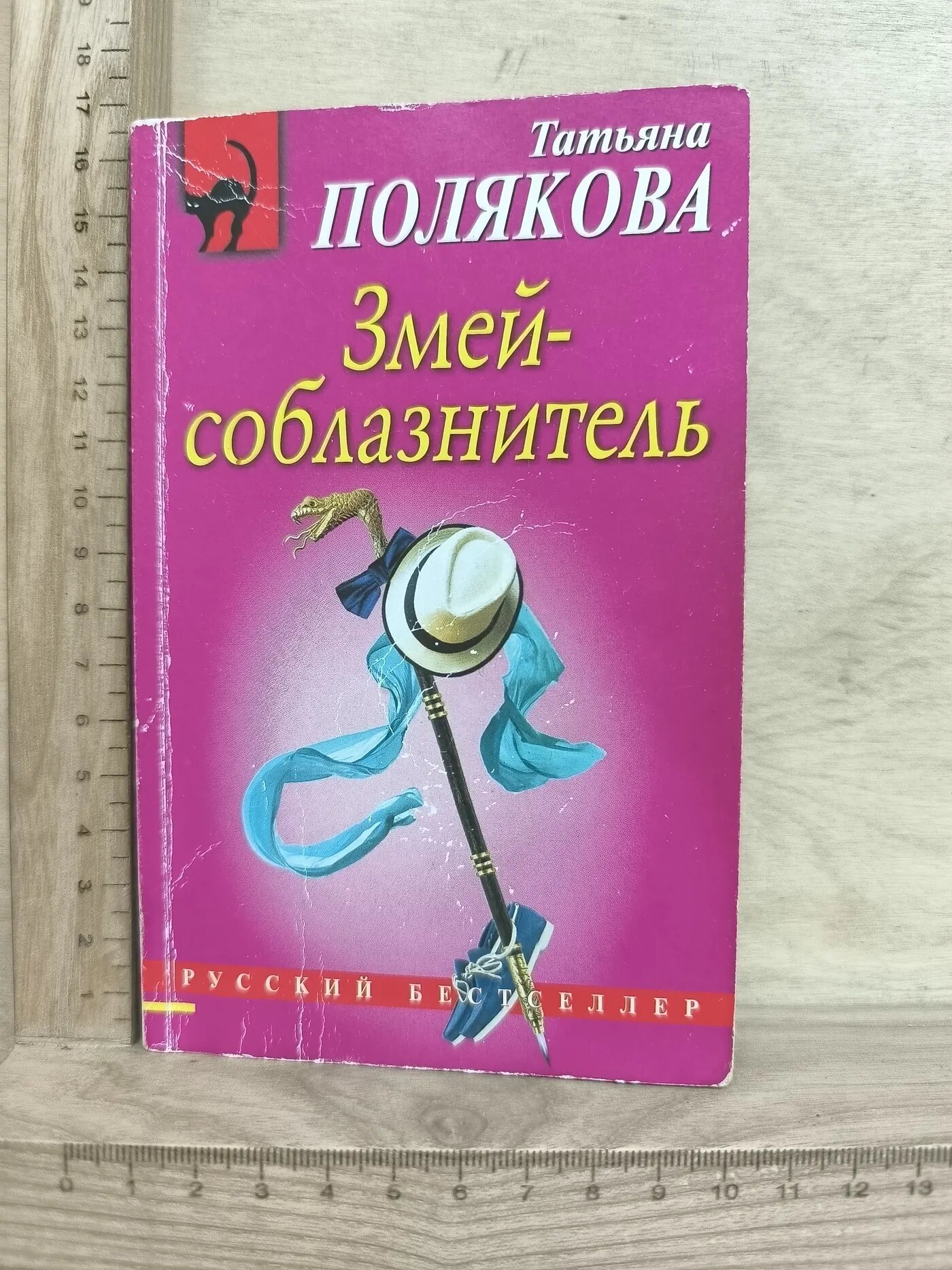 Змей-соблазнитель