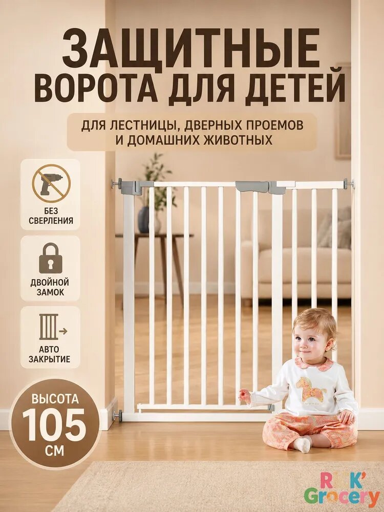 Детские ворота безопасности 105 см, ширина 76 83 см, высокий барьер для лестницы и дверного проема