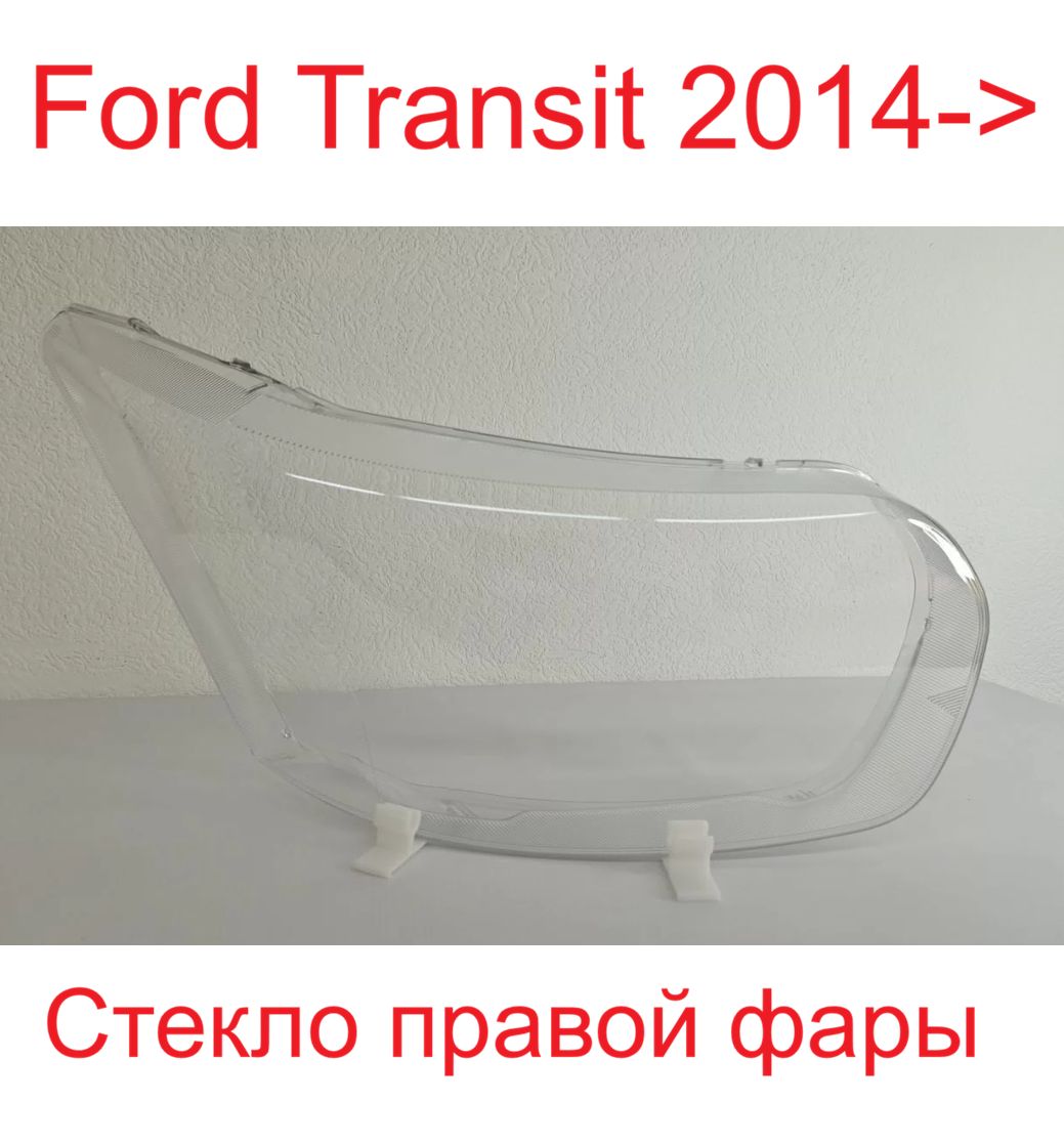 Стекло Правой фары Ford Transit 2013-2022