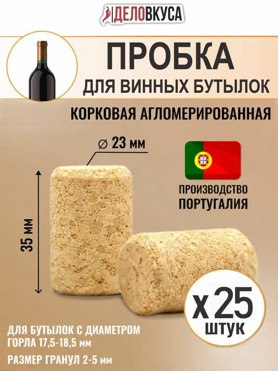 Пробка винная корковая 23x35 мм, комплект 25 штук агломерированная, Португалия
