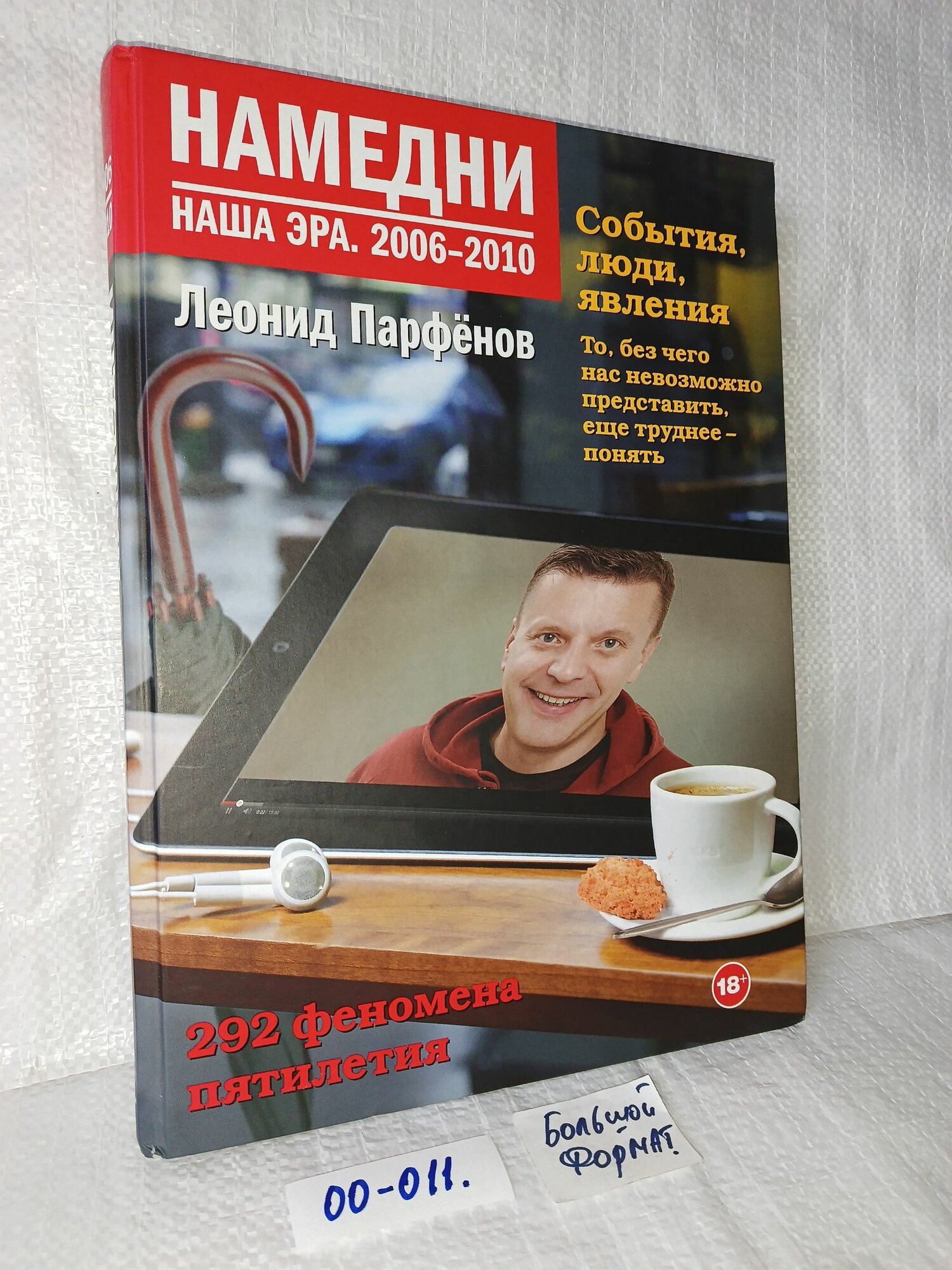 Намедни. Наша эра. 2006-2010. Парфенов Леонид Геннадьевич