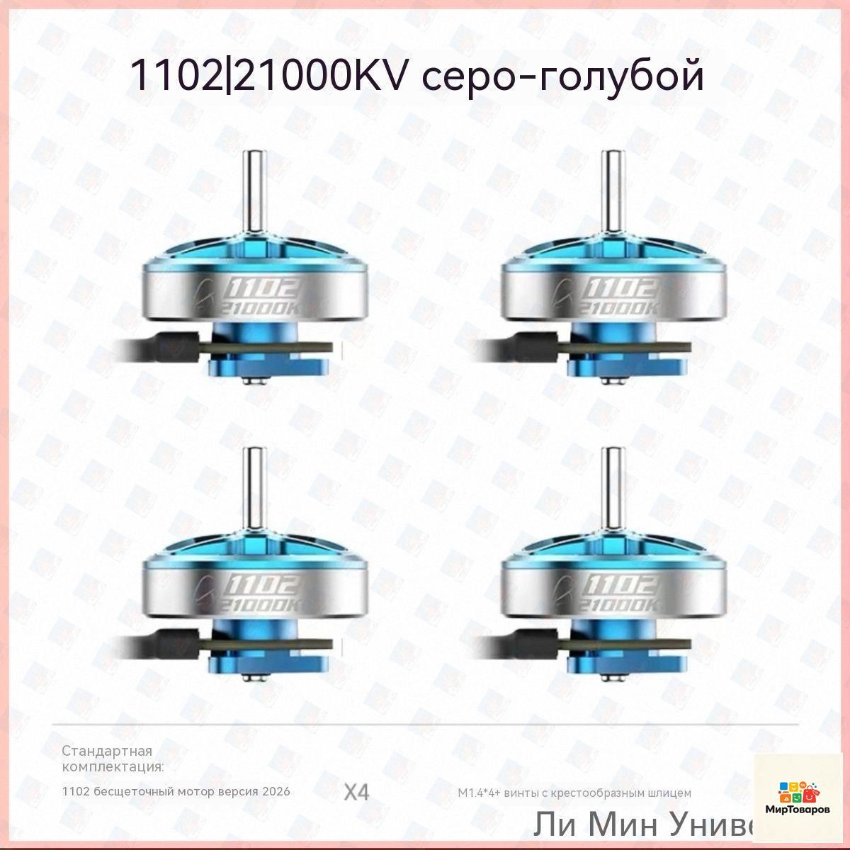 BETA 1102 Бесщеточный Двигатель 21000KV 1S Мотор Для 75-Мм Д новый стиль 2026 года 4шт