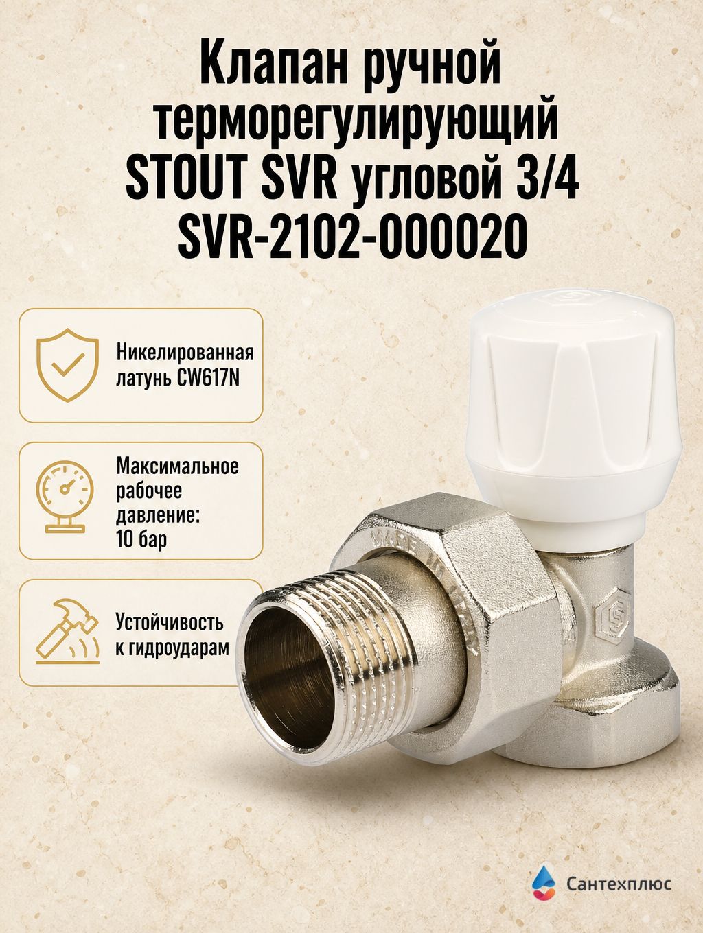 Клапан ручной терморегулирующий STOUT SVR угловой 3/4 SVR-2102-000020
