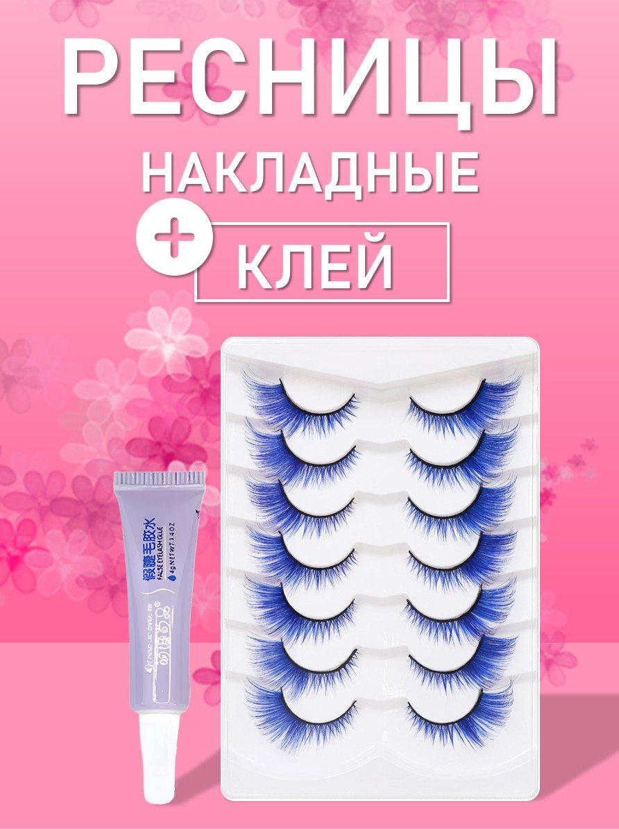 Ресницы накладные синие 7 пар с клеем