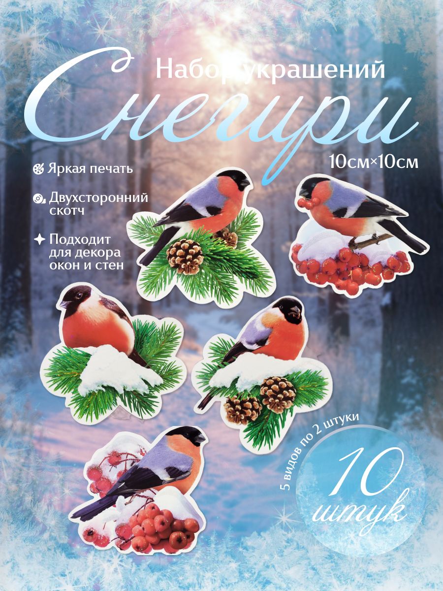 Украшение на Новый Год и Рождество "Снегири на ветке" на скотче МНР-015, 10х10 см, набор из 10 шт, скотч двухсторонний