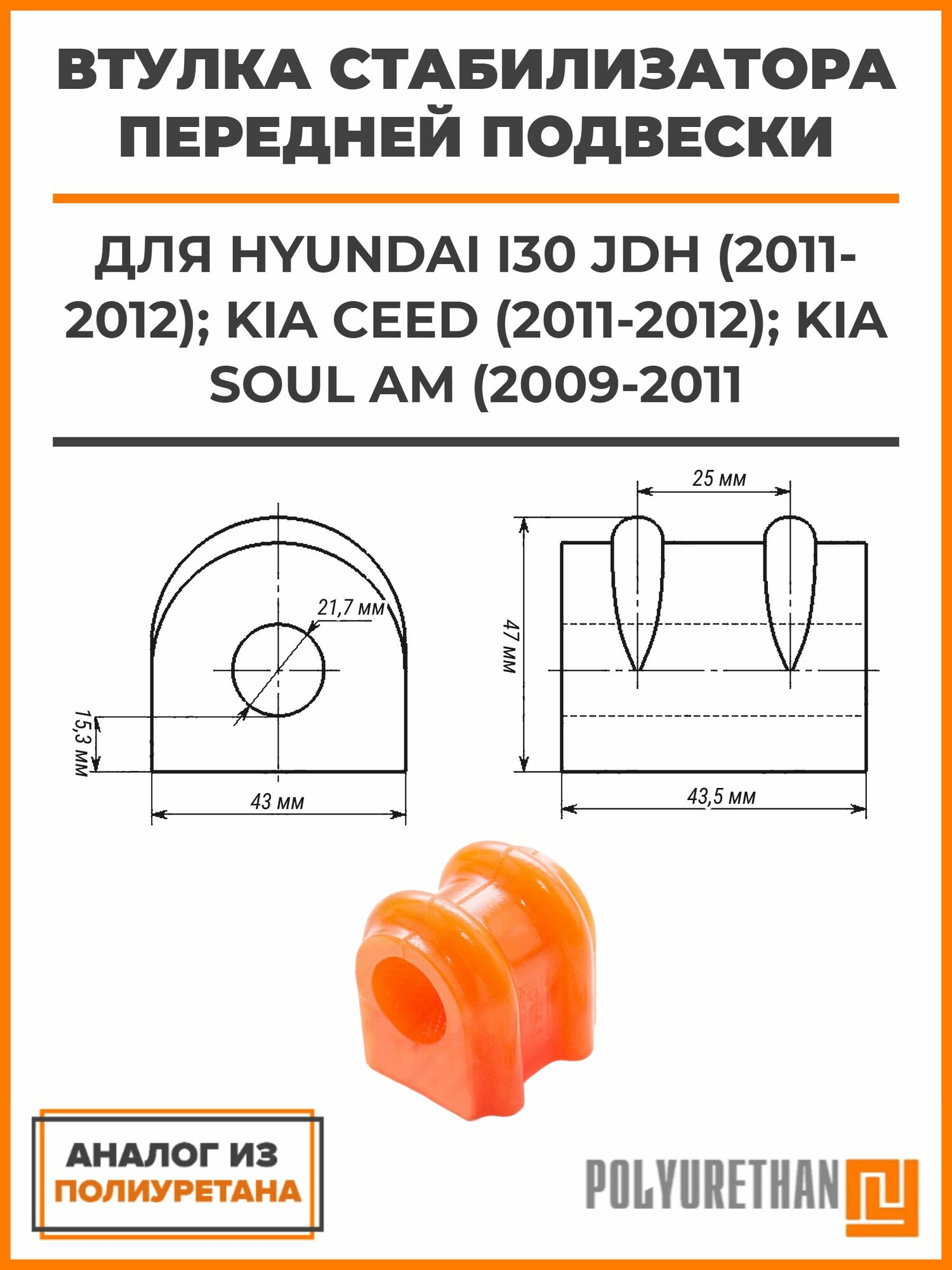 Втулка стабилизатора передней подвески HYUNDAI I30 JDH (2011-2012); KIA CEED (2011-2012); KIA SOUL AM (2009-2011, OEM: 54813-2K200, аналог