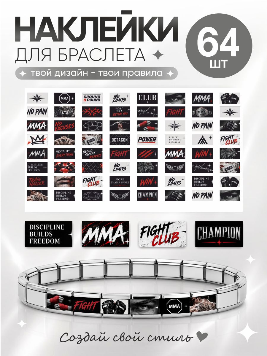Наклейки на браслет nomination ММА
