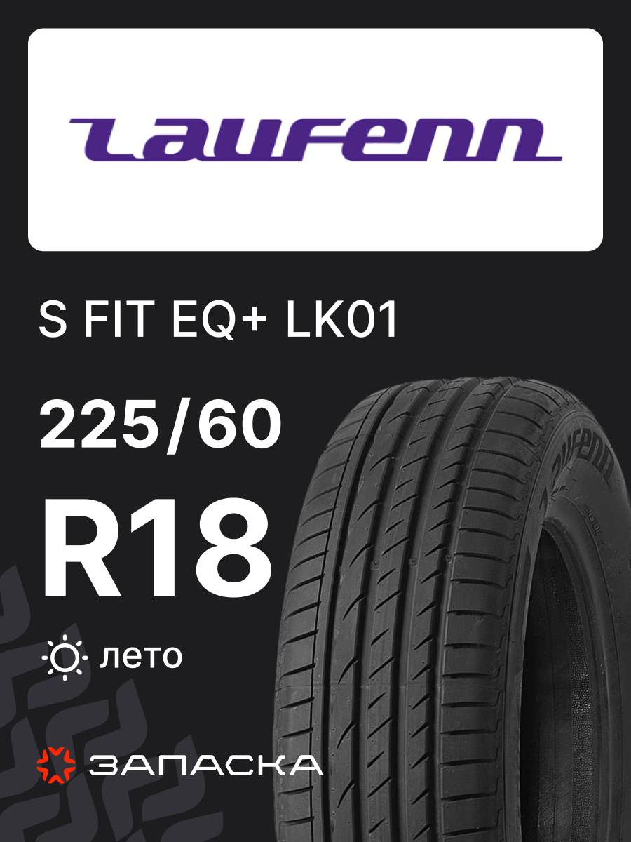 Шины летние 225/60R18 Laufenn S FIT EQ+ LK01 100H для легкового транспорта