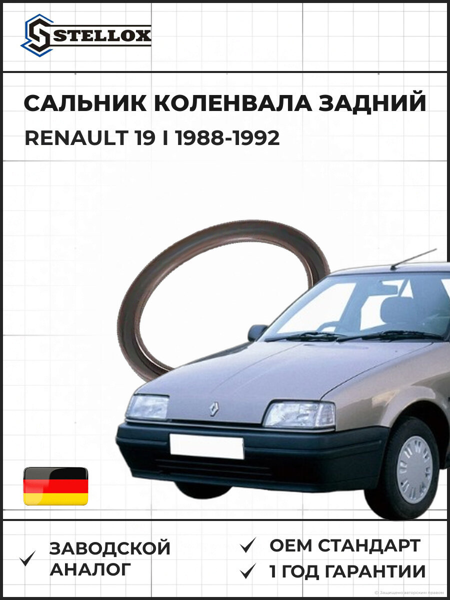 Сальник коленвала задний Stellox 3400072SX Рено 19 I Renault 19 I 1988-1992