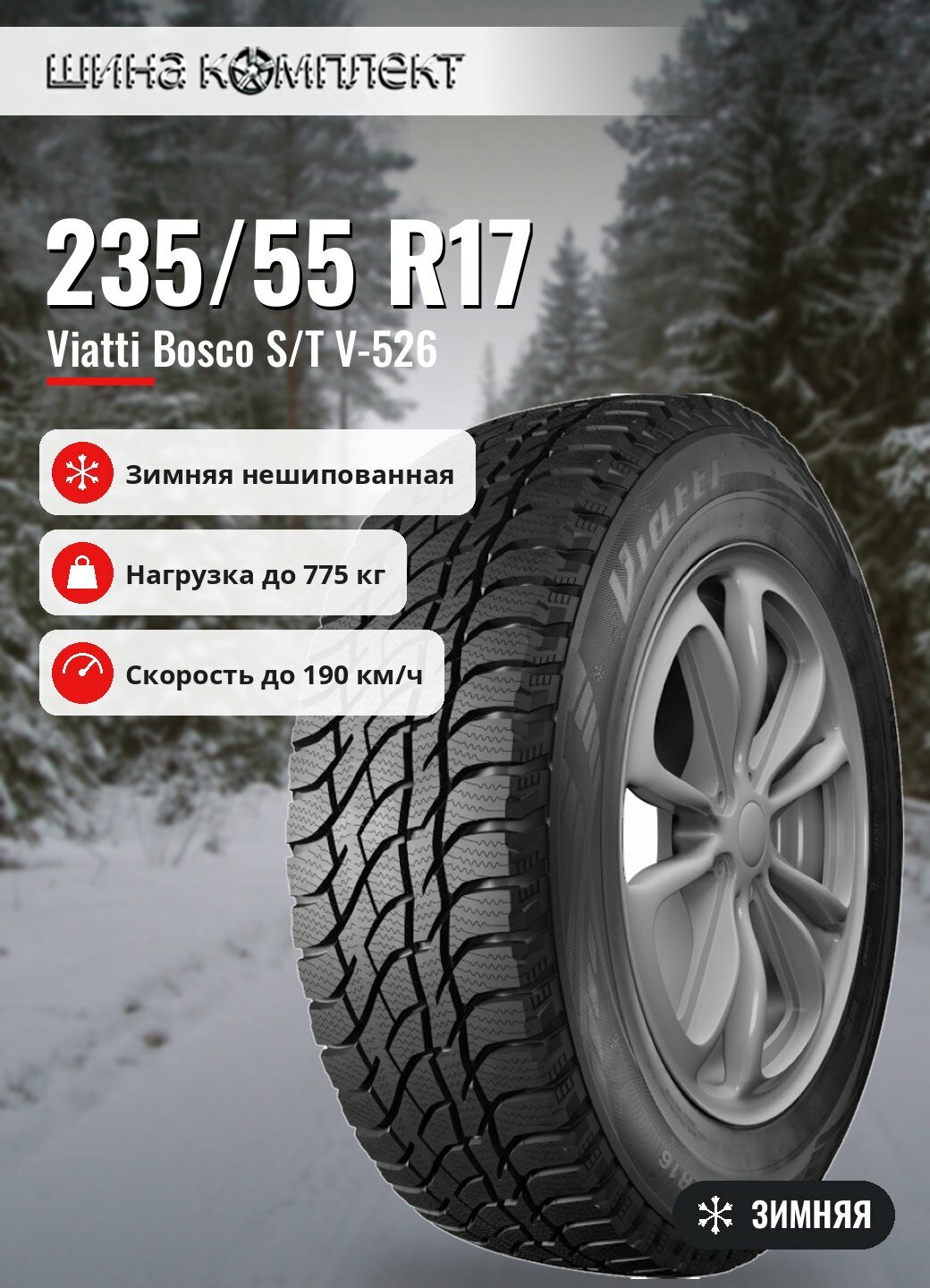Автомобильная шина Viatti Bosco S/T V-526 235/55 R17 99T зимняя для легкового автомобиля