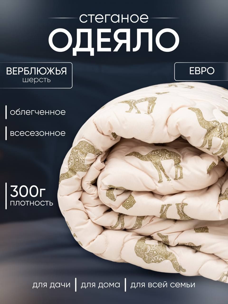 Одеяло 200х220 евро, плотность 300 грамм, верх из тика (хлопок), теплое, всесезонное