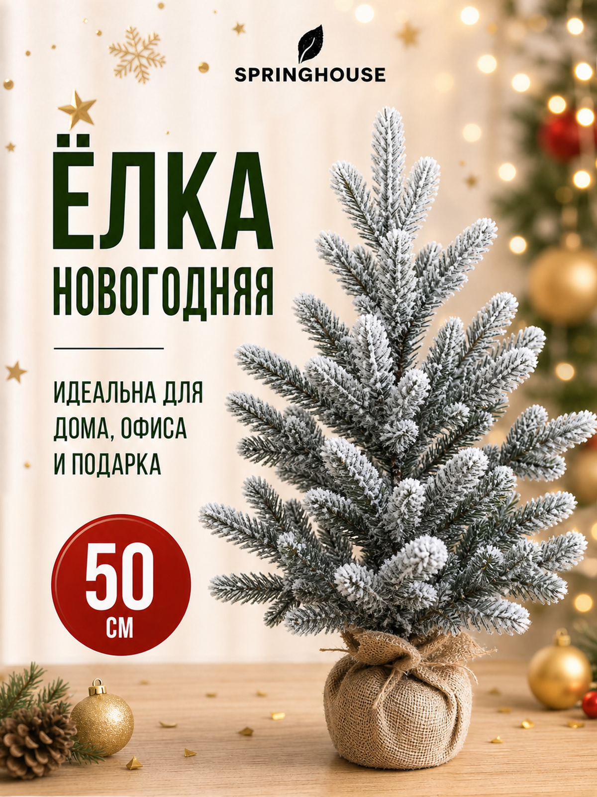 Ель новогодняя 50 см. /искусственная /пышная / для Рождества и Нового года / Для дома и офиса