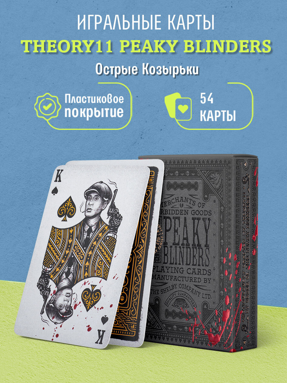 Игральные карты Theory11 Острые Козырьки / Peaky Blinders