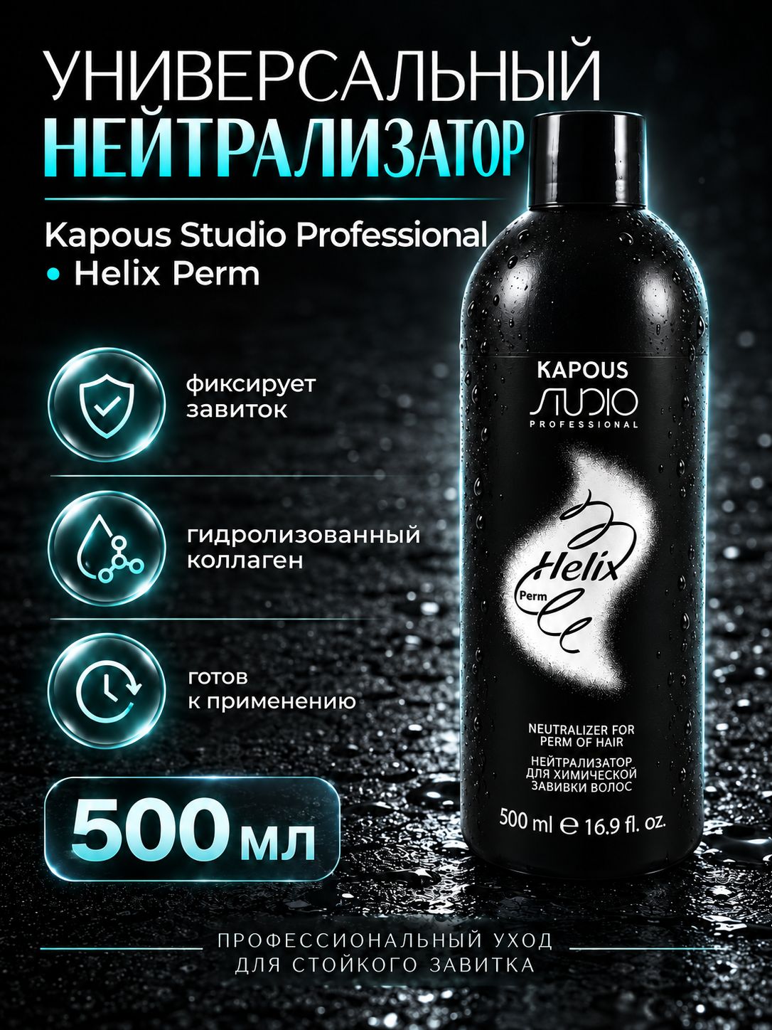 KAPOUS STUDIO НЕLIX Нейтрализатор для химической завивки волос, 500мл