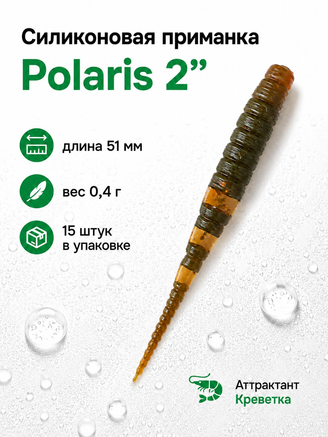 Силиконовая приманка Polaris 51 мм. 15 шт. Моторное масло. Для микроджига