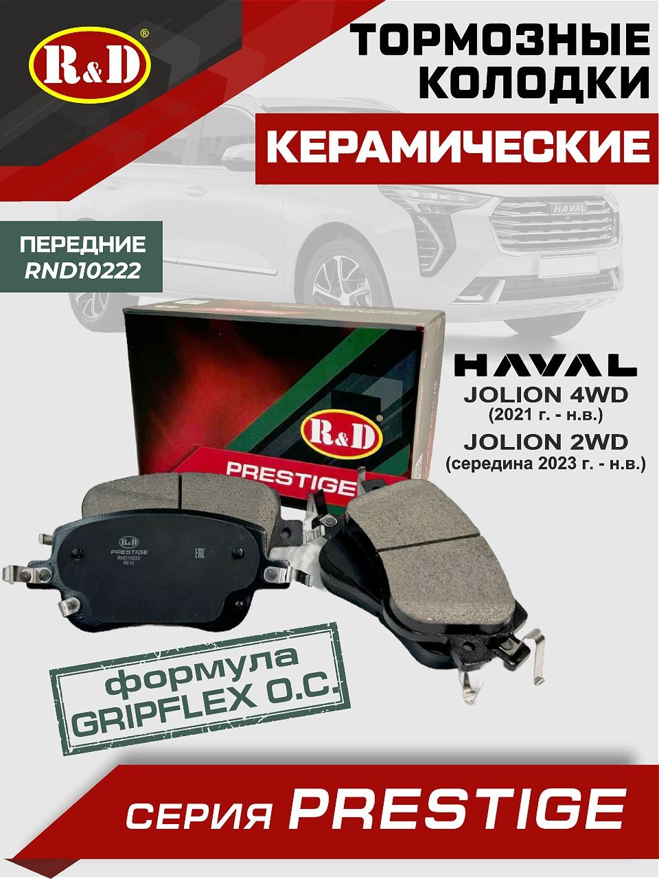 Колодки тормозные передние Хавал Джолион 4WD / Haval Jolion 4WD полный привод - ОЕМ 3501115XGW02A
