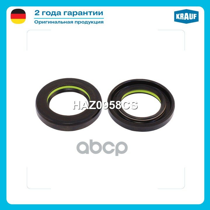 Сальник рулевой рейки Krauf арт. HAZ0958CS
