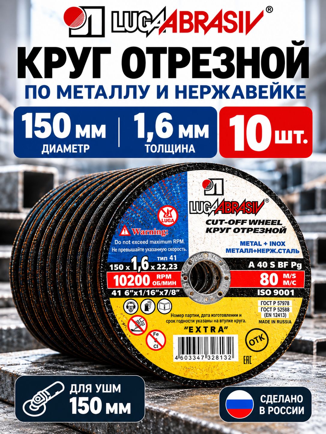 Круги отрезные Луга 150х1,6х22,23 мм для УШМ, 10 шт.